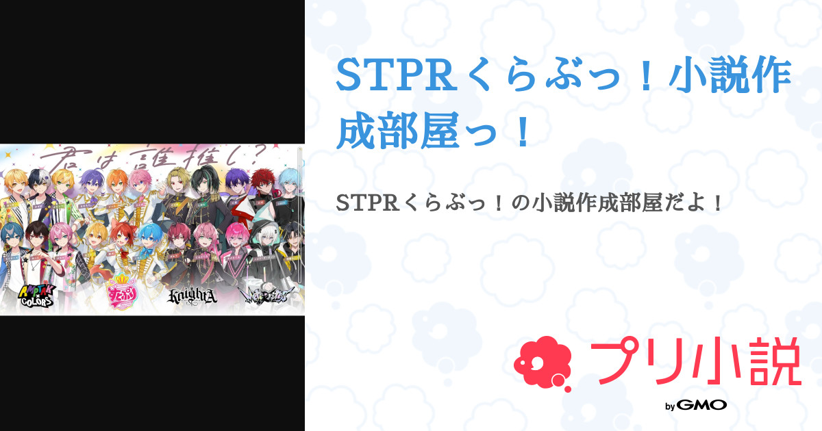 STPRくらぶっ！小説作成部屋っ！ - 全5話 【連載中】（騎苺 萌咲𓂃𓂂♪@子水山羊しずくちゃんとペア画中 ︎さんの小説） | 無料スマホ夢小説ならプリ小説 byGMO